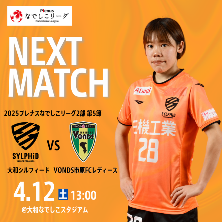 【ホームゲーム情報】4月12日VONDS市原FCレディース戦 – 大和シルフィード